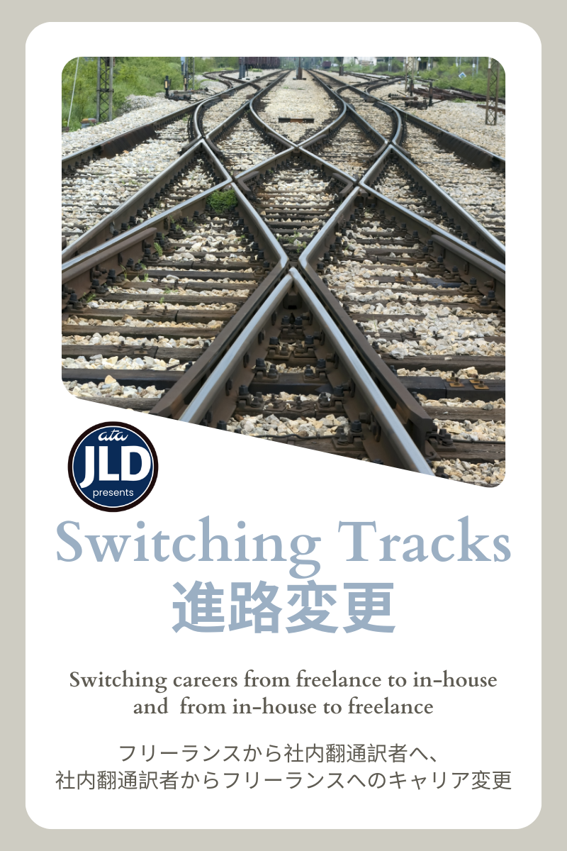 Switching Tracks 進路変更